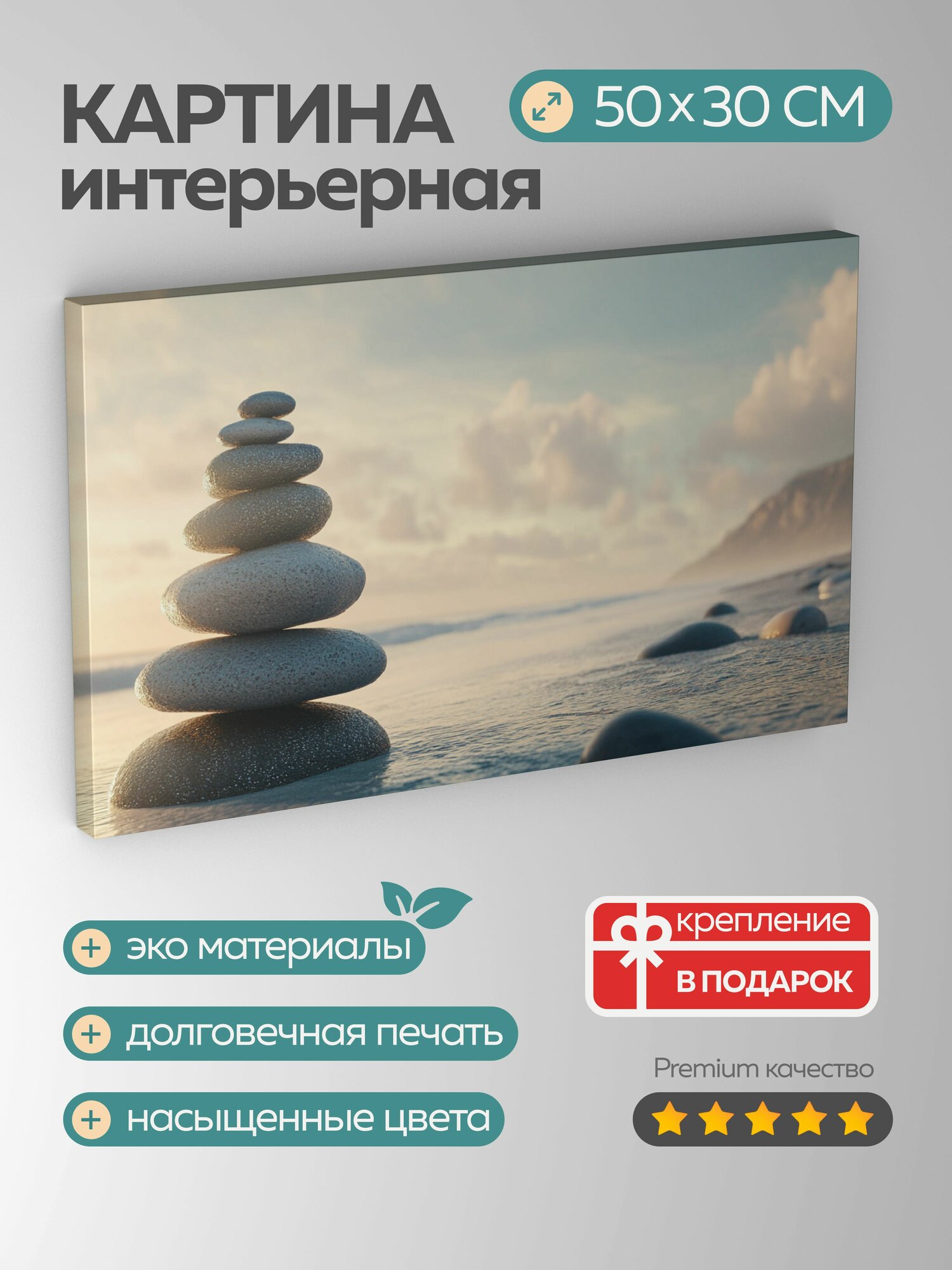Картина на холсте интерьерная 50х30 см, галька, пляж, концепция равновесия, свет, тени, дзен, созерцательность, баланс