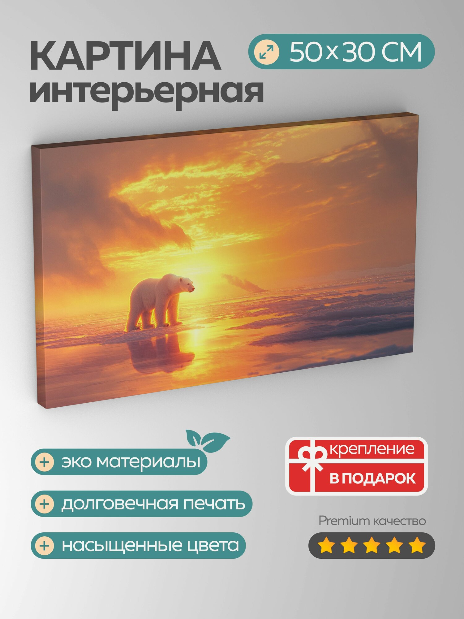 Картина на холсте интерьерная 50х30 см, медведь, лед, солнце, шерсть, свет, простор, одинокий, белый, заход, фотография