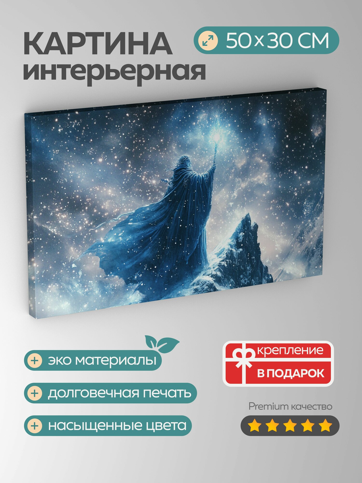 Картина на холсте интерьерная 50х30 см, волшебник, зима, гора, заклинание, иней, снег, посох, звездное небо