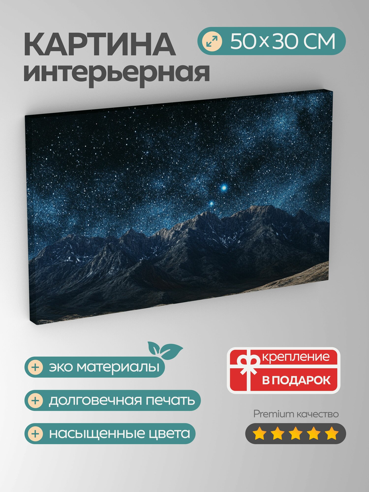 Картина на холсте интерьерная 50х30 см, горный хребет, звездное небо, ночная панорама, природное величие, фотография