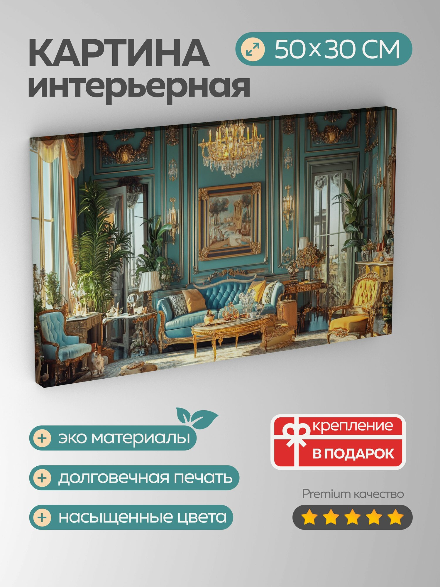 Картина на холсте интерьерная 50х30 см, Парижская квартира, роскошная мебель, элегантный декор, высокая мода, гламур