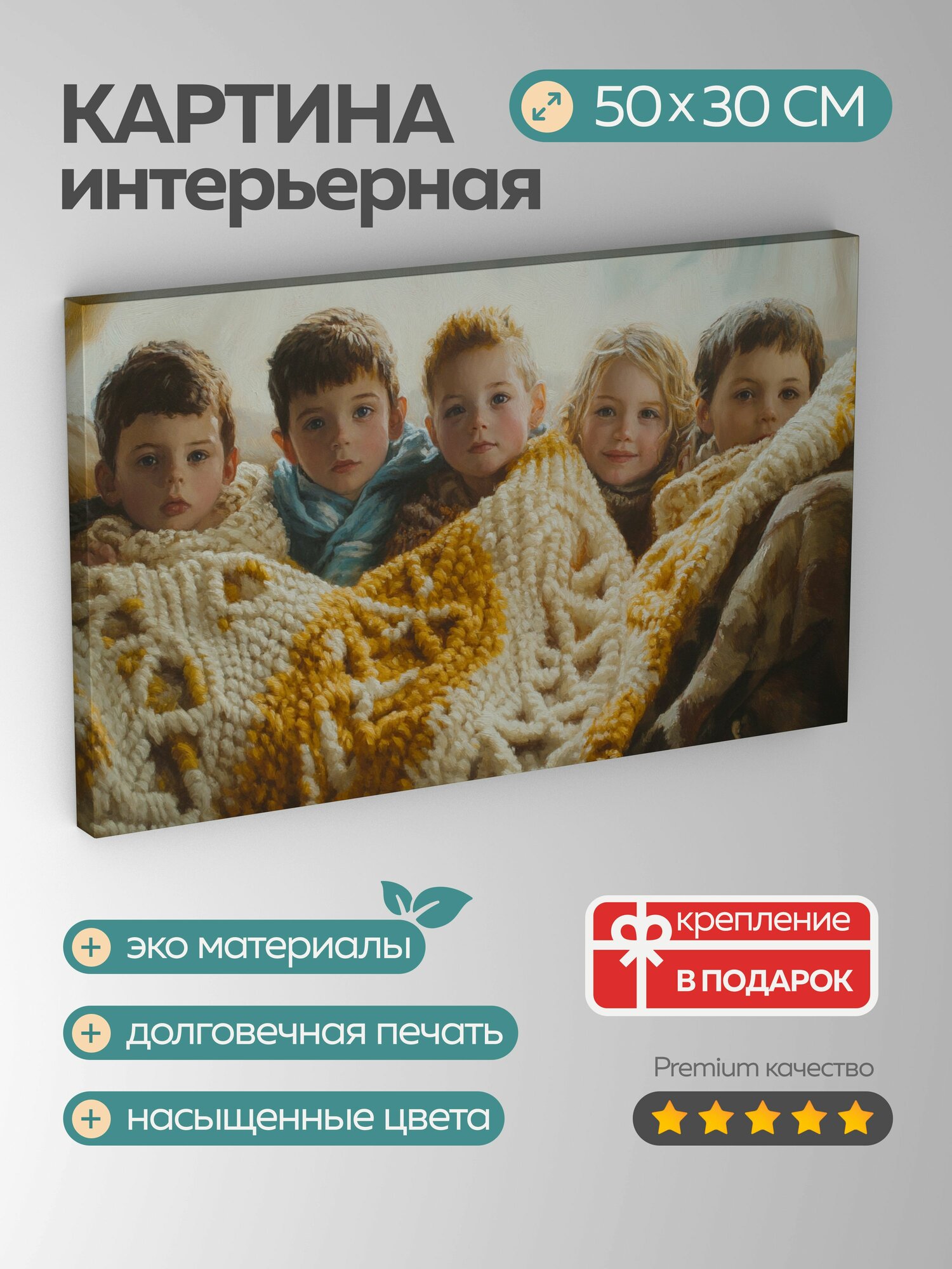Картина на холсте интерьерная 50х30 см, дети, одеяла, ручная работа, масляная картина, мечтательная атмосфера