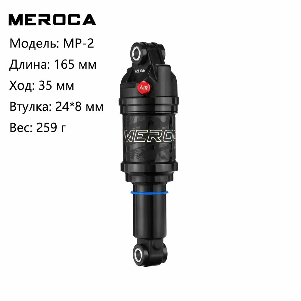 MEROCA MR2, амортизатор для горного велосипеда, мягкий хвост под давлением воздуха, со втулкой 24 мм (165X35MM )