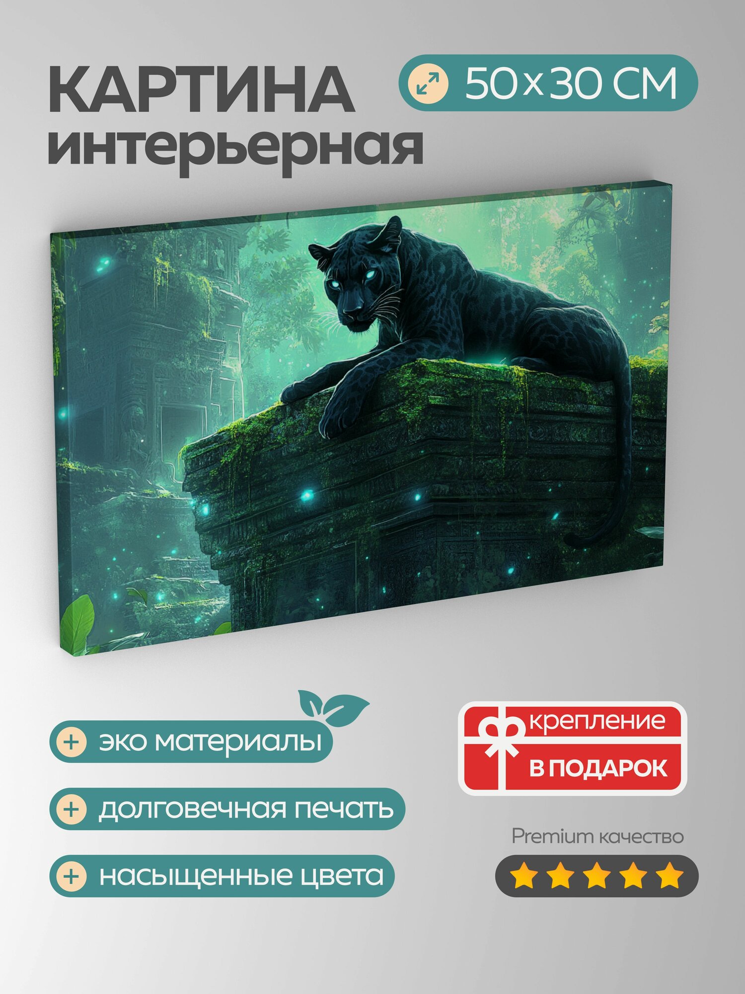 Картина на холсте интерьерная 50х30 см, пантера, джунгли, руины, мох, биолюминесцентные растени, черный, отдых, сила