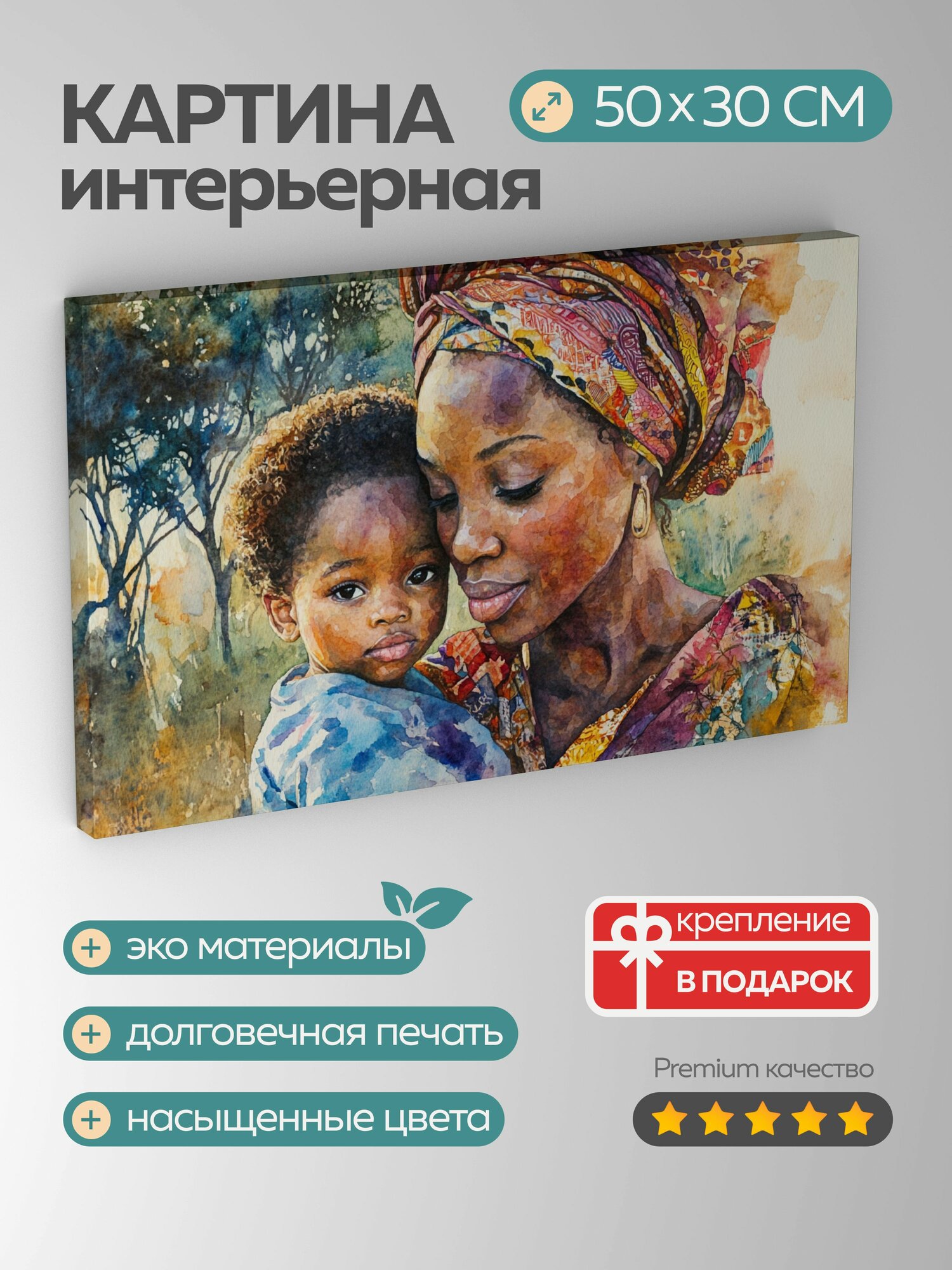 Картина на холсте интерьерная 50х30 см, портрет, африканская матерь, ребенок, глаза, единство, сила, цвета, узоры