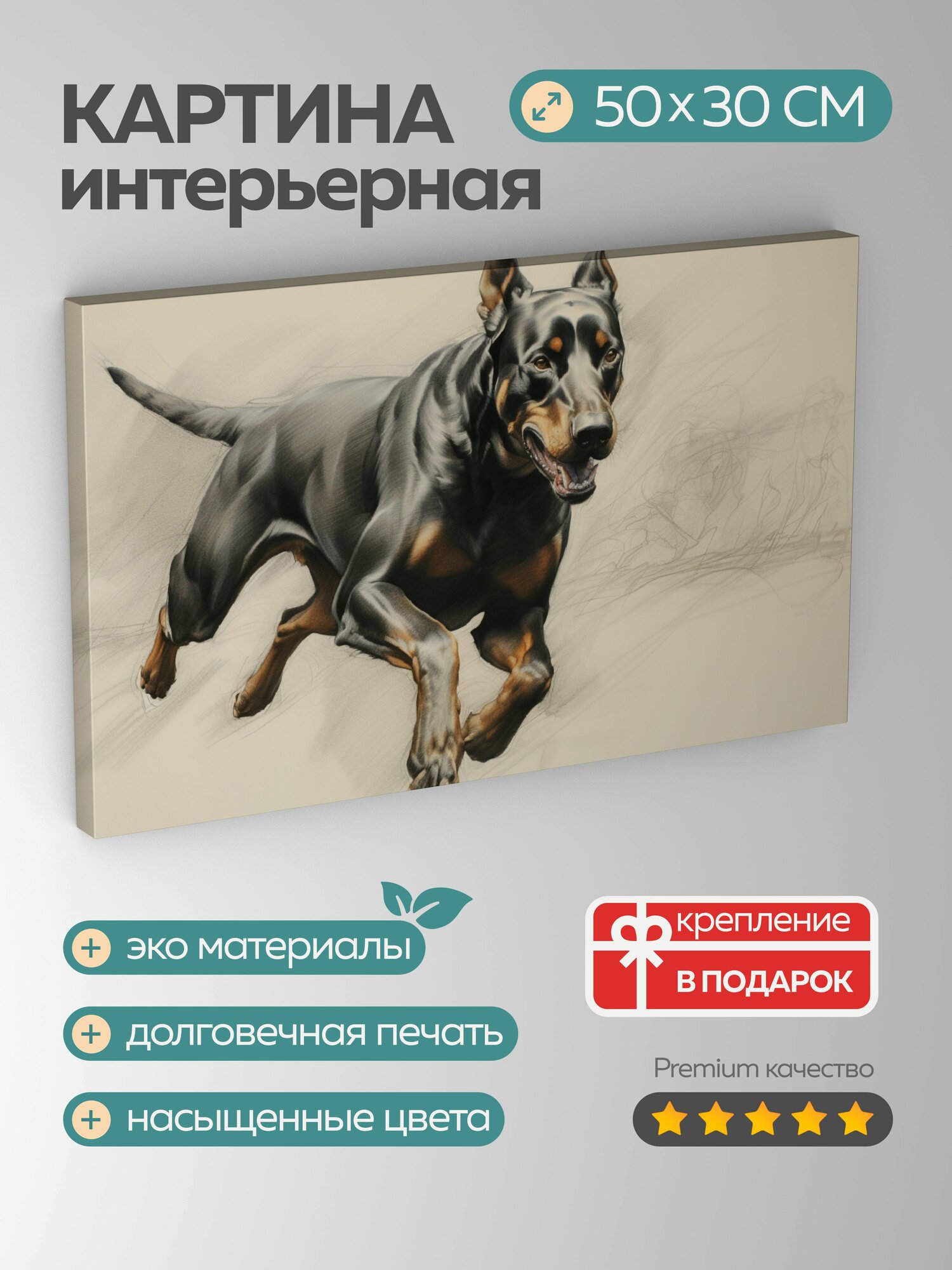 Картина на холсте интерьерная 50х30 см, детальный, графитовый рисунок, доберман, шаг, динамичная энергия, ловкость