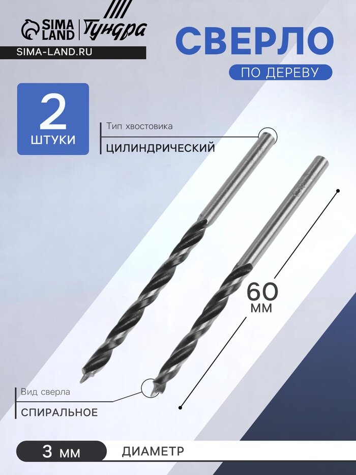 Сверло по дереву тундра, цилиндрический хвостовик, 3×60 мм, 2 шт, 3 шт.