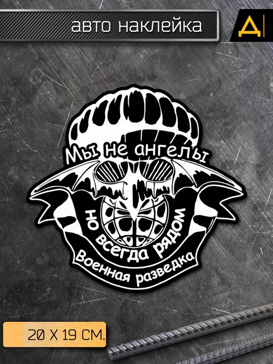 Наклейка на авто Военная разведка