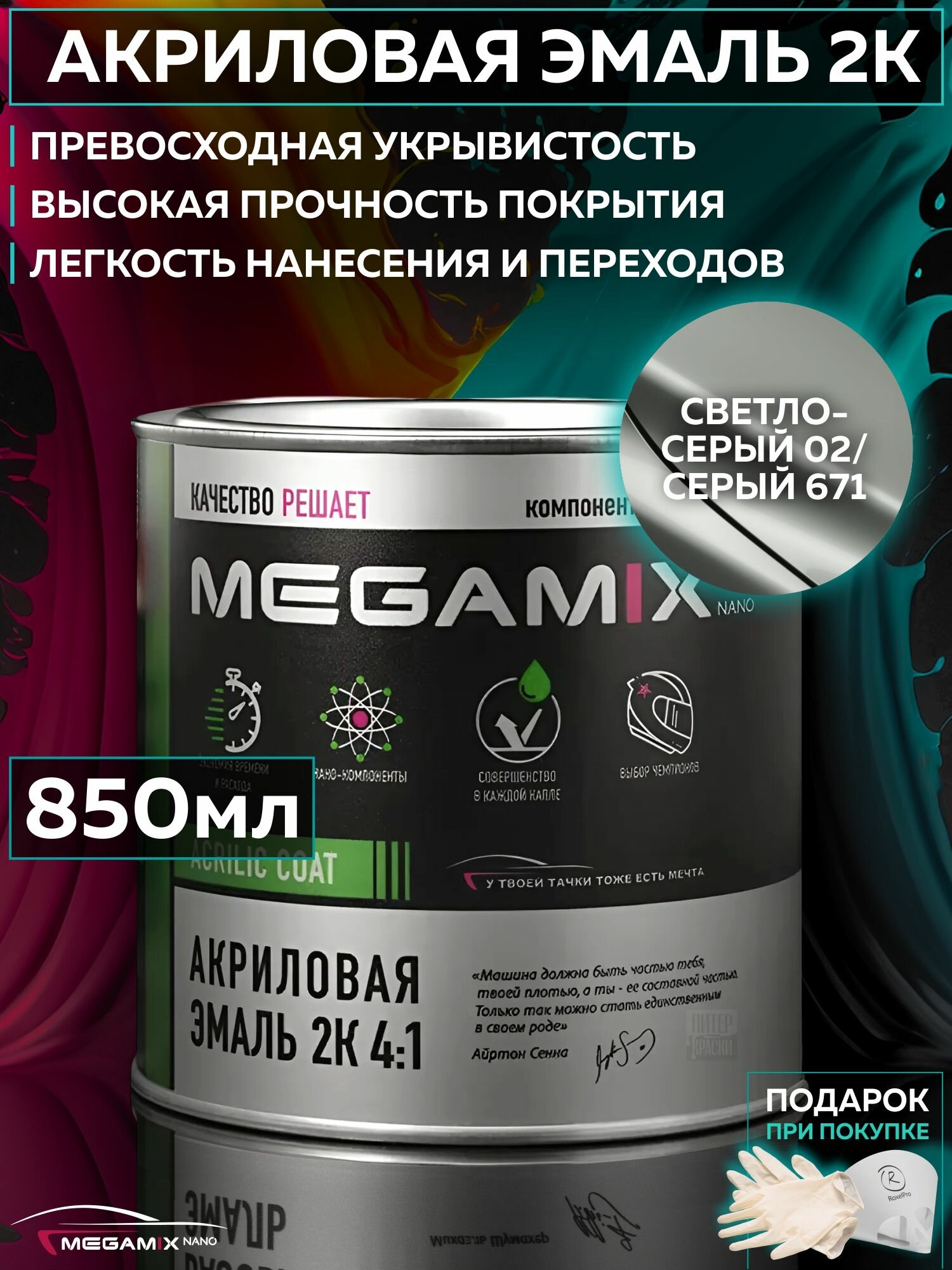 Акриловая эмаль 2К 4:1 Megamix Светло-серый 02 / Серый 671 Megamix краска автомобильная для пластика и металла, банка 850 мл