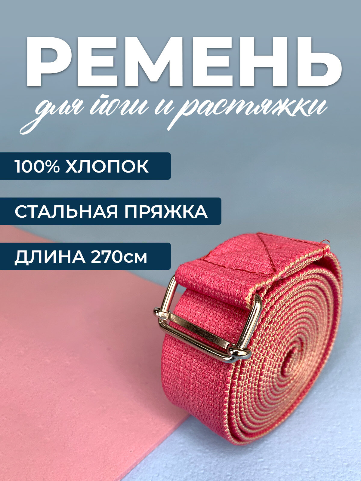 Ремень для йоги RamaYoga Де люкс хлопковый, красный, длина 270х4 см