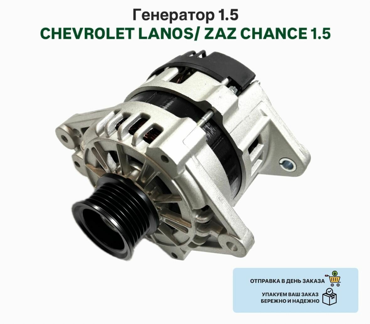 Генератор 1.5 CHEVROLET LANOS Ланос Заз Шанс 1.5 ZAZ CHANCE 1.5