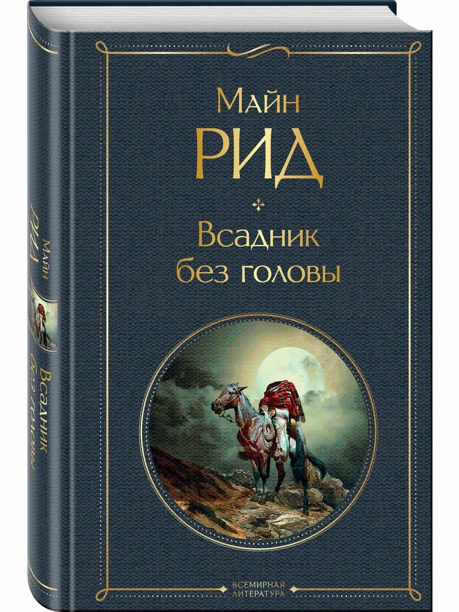 Всадник без головы — фото 1