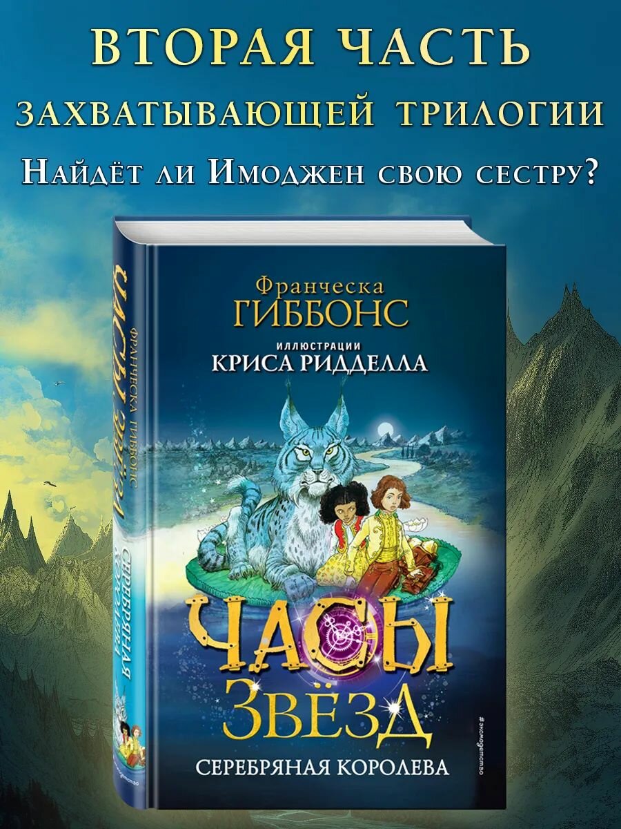 Часы звёзд. Серебряная королева (#2)