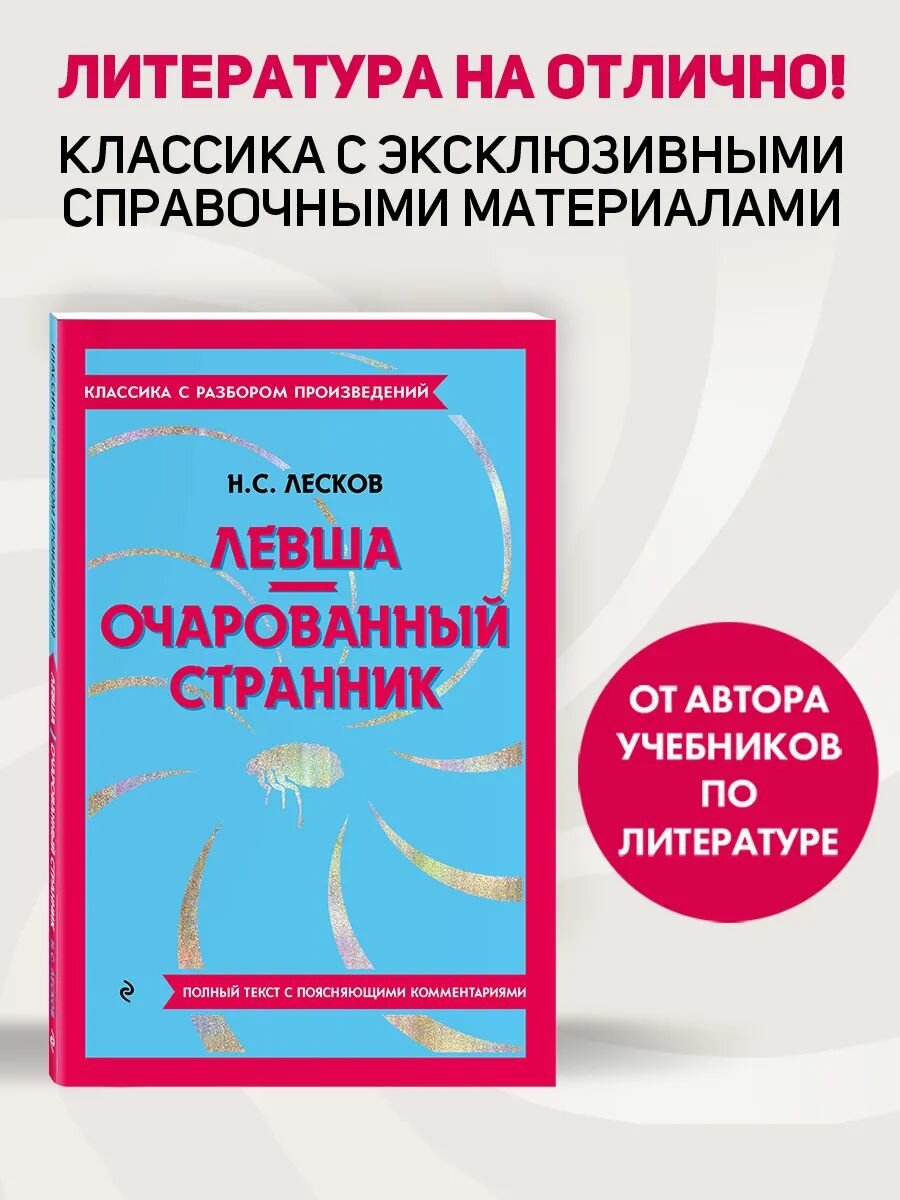 Левша. Очарованный странник. Классика. Пушкин (к ОГЭ и ЕГЭ)