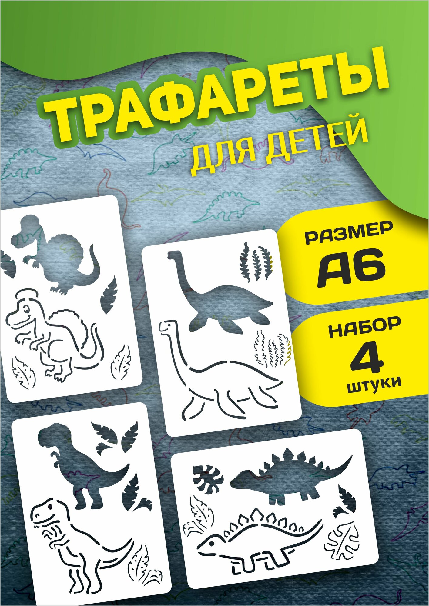Набор детских прозрачных трафаретов А6 "Динозаврики"