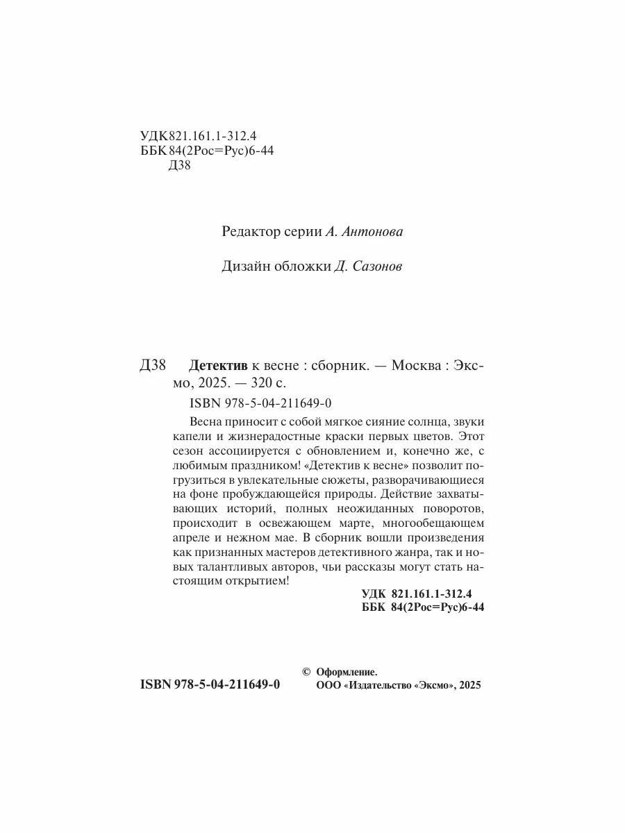 Детектив к весне — фото 1