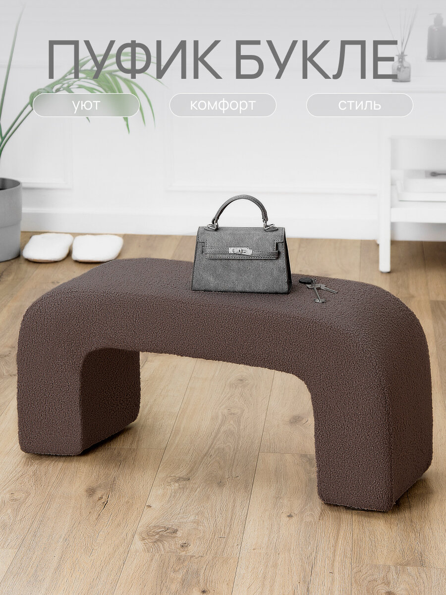 Пуфик для прихожей, спальни и туалетного столика мягкий букле