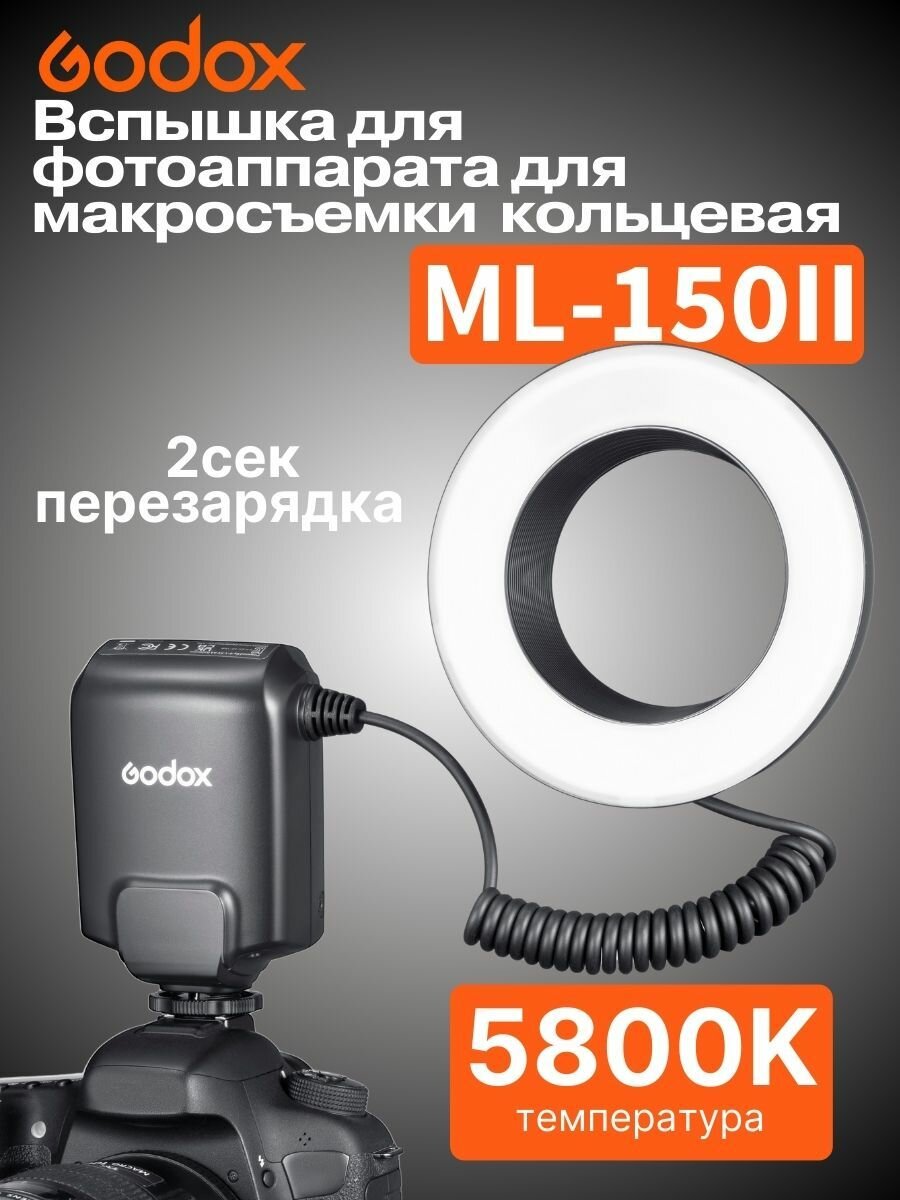 Вспышка для фотоаппарата для макросъемки ML-150II кольцевая