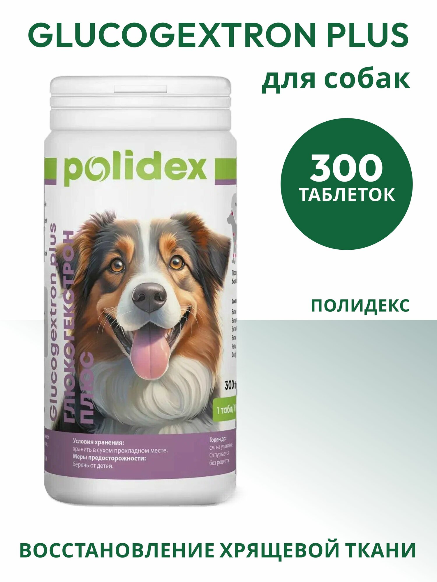 Полидекс Глюкогекстрон плюс 300 таблеток Добавка