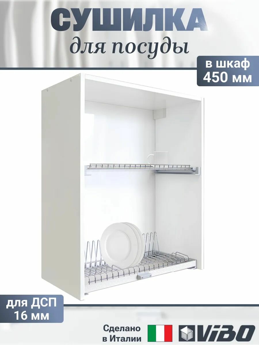 Сушилка для посуды VIBO Partner Range для фасада шириной 450 мм