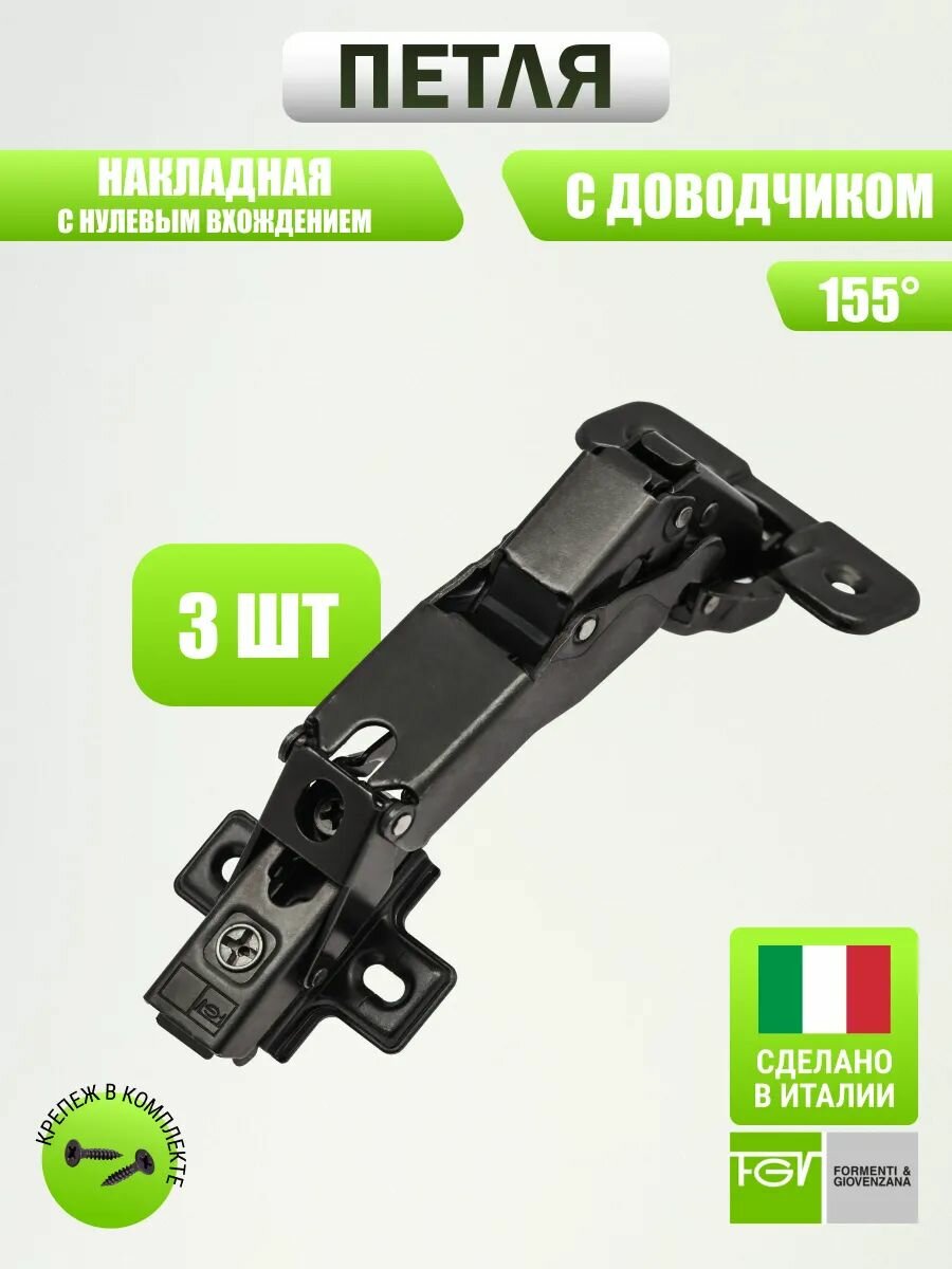 Петля мебельная FGV OMNIA L 155 градусов накладная нулевого вхождения с доводчиком, ответной планкой и крепежом, черная / Комплект из 3 шт для кухонного фасада, шкафа и другой мебели