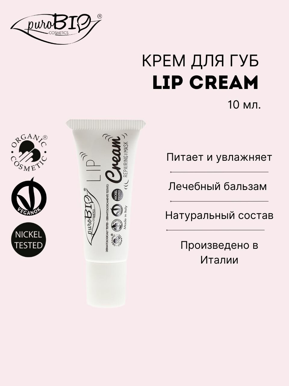 Крем для губ LIP Cream увлажняющий PuroBio