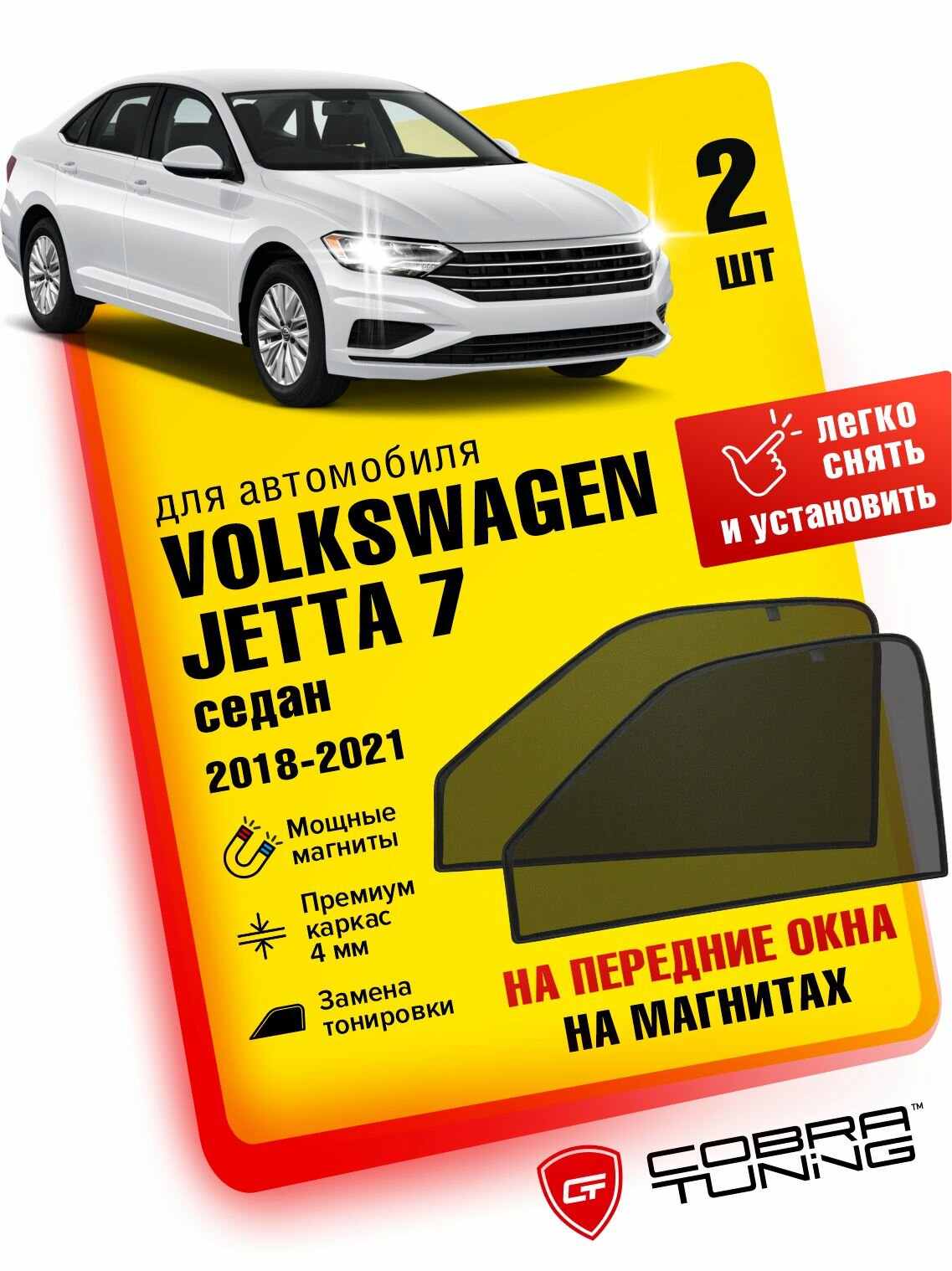 Каркасные шторки на магнитах для автомобиля Volkswagen Jetta VII (Фольксваген Джетта 7) седан 2018-2021, автошторки на передние стекла, Cobra Tuning - 2 шт.