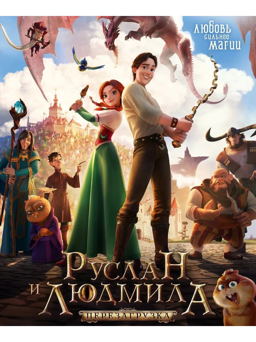 Руслан и Людмила: Перезагрузка (2018) (DVD-R)