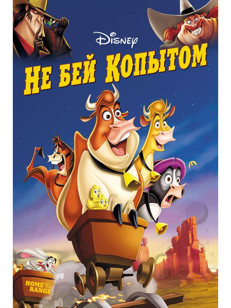 Не бей копытом (2004) (DVD-R)