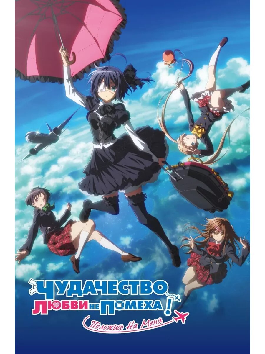 Чудачества любви не помеха! Положись на меня (2018)