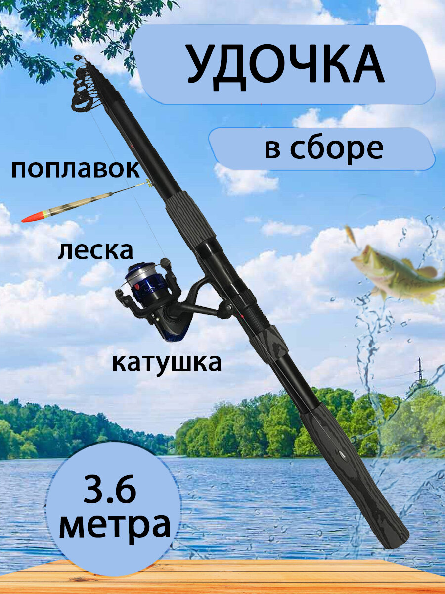 Удочка 3.6 метра в сборе (с катушкой, леской, грузиком и поплавком)