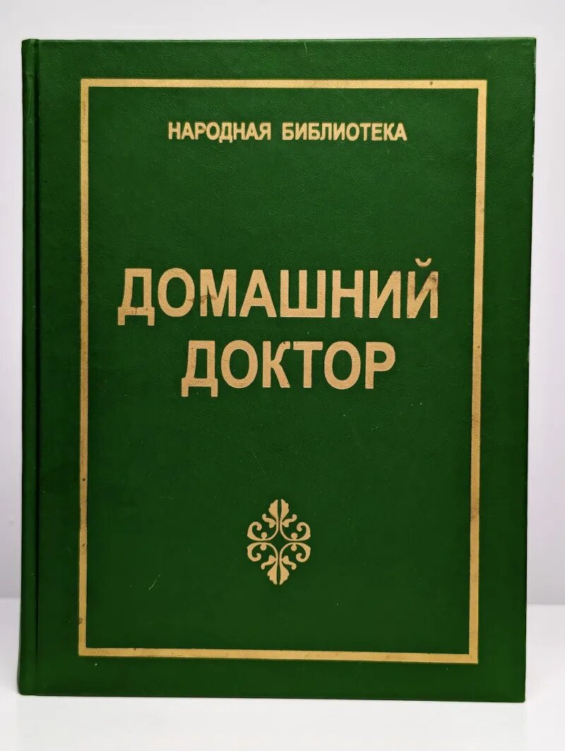 Домашний доктор