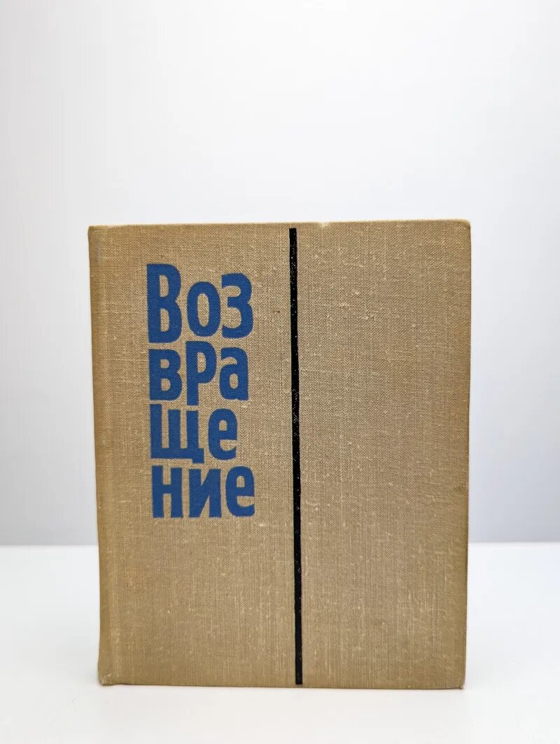 Возвращение