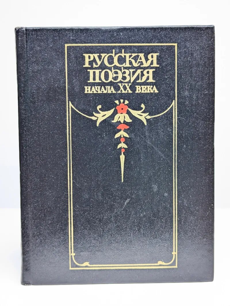 Русская поэзия начала XX века (дооктябрьский период)