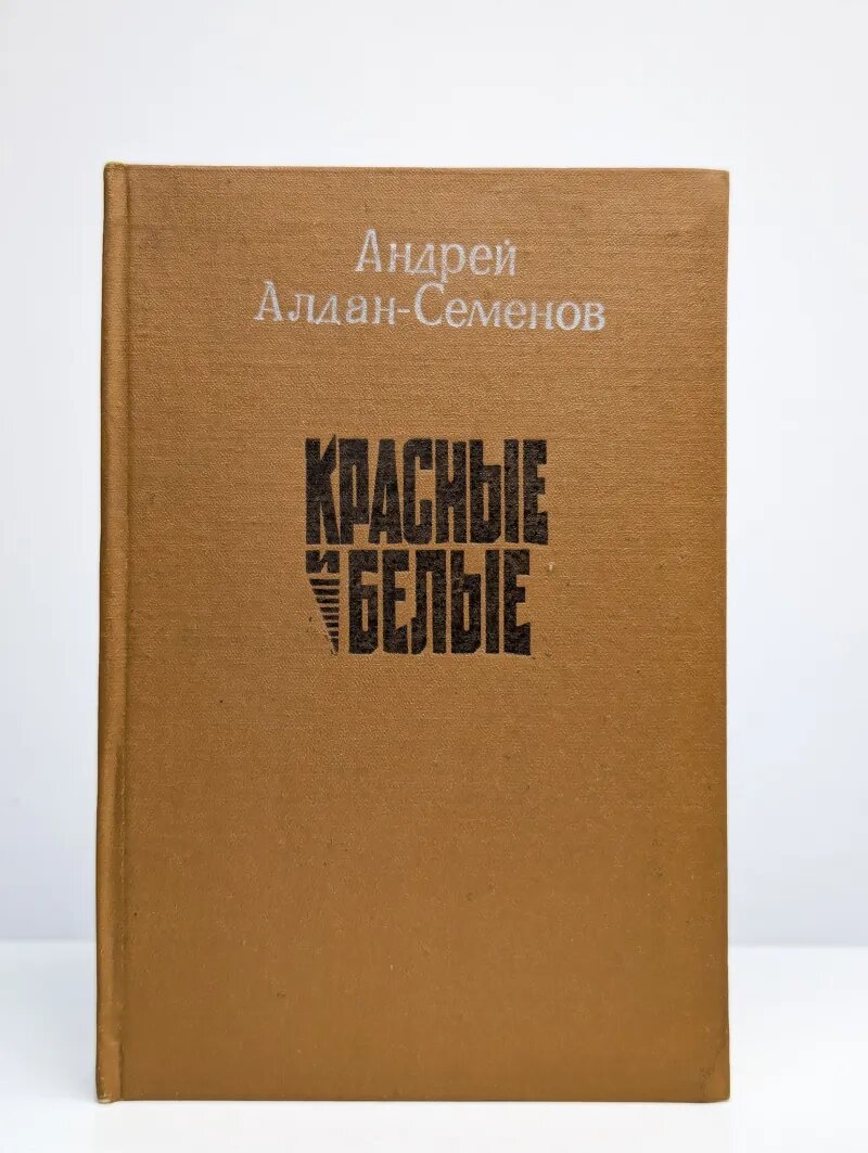 Красные и белые