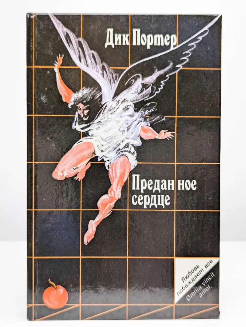 Преданное сердце