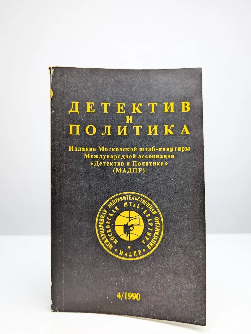 Детектив и политика. Выпуск № 4/1990 Сборник 1990