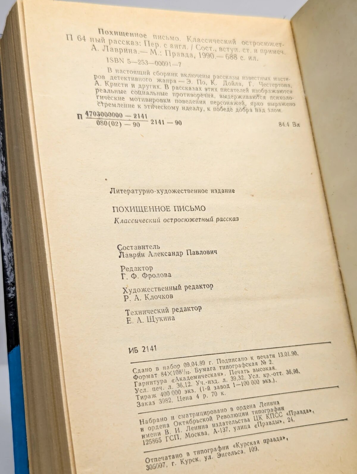 Классический остросюжетный рассказ. Похищенное письмо Сборник 1990 — фото 1