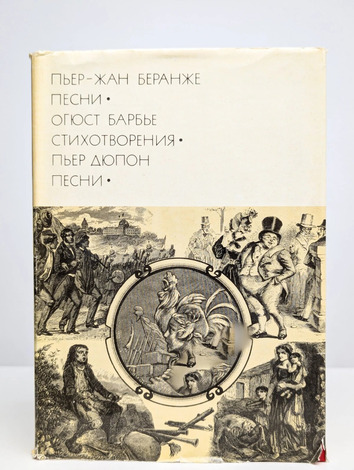 Песни. Огюст Барбье. Стихотворения. Пьер Дюпон. Песни