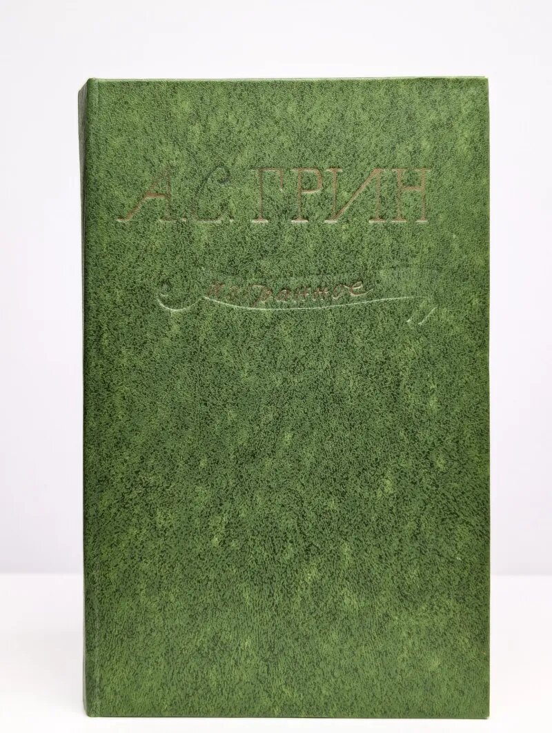 А. С. Грин. Избранное Грин Александр Степанович 1979