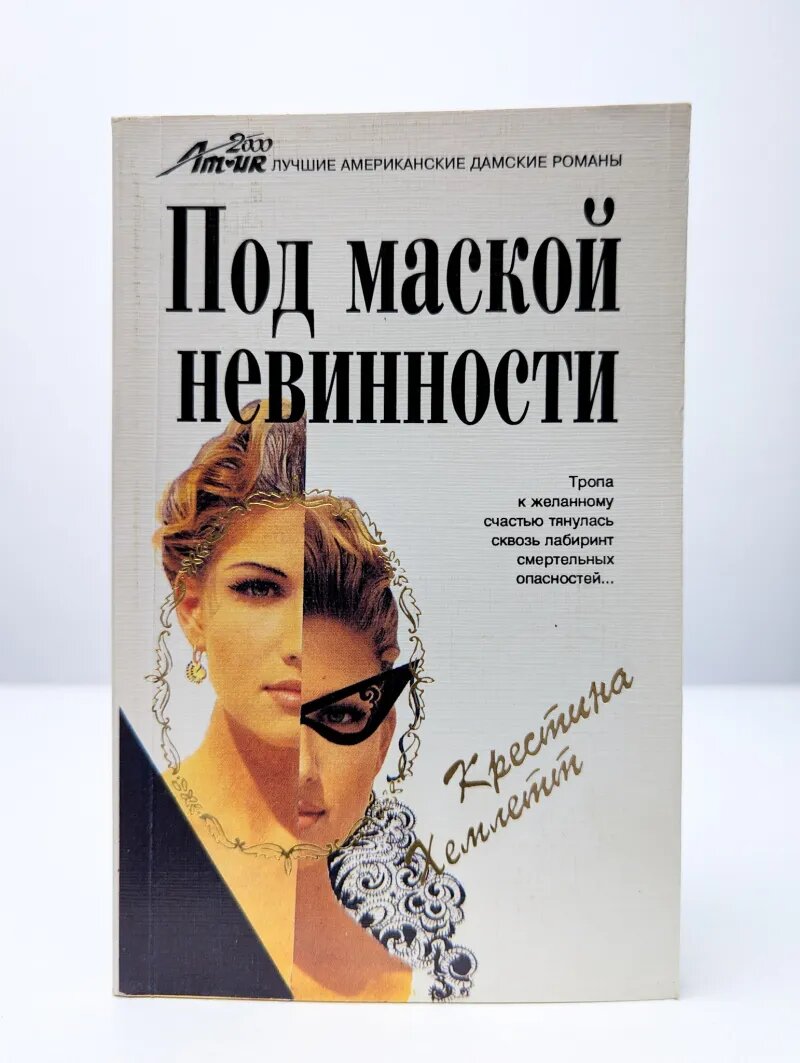 Под маской невинности