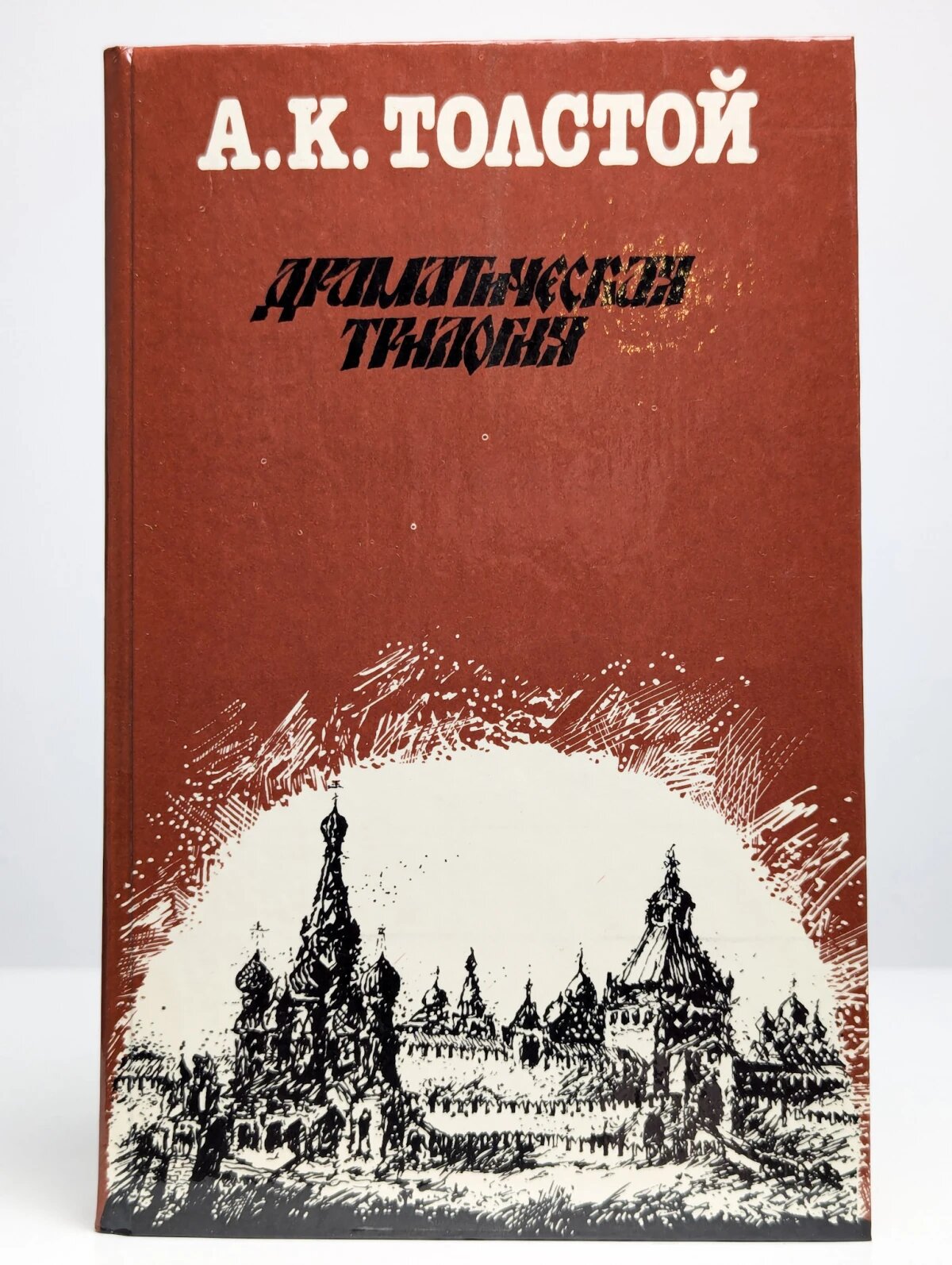 Драматическая трилогия