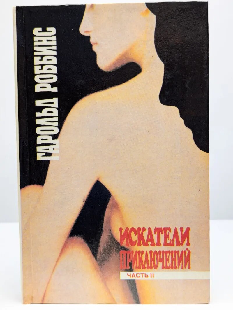 Искатели приключений. Часть 2