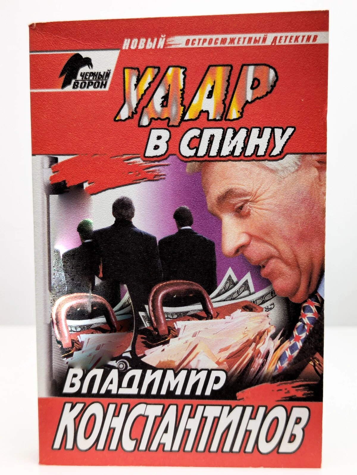 Удар в спину