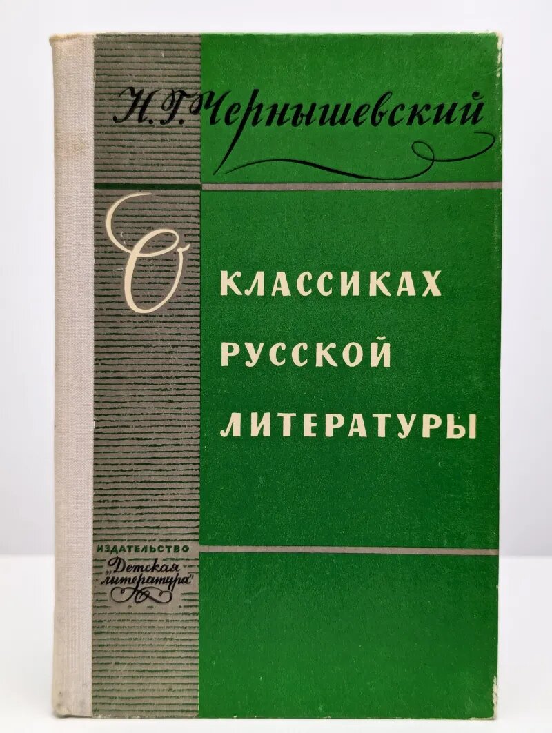 О классиках русской литературы