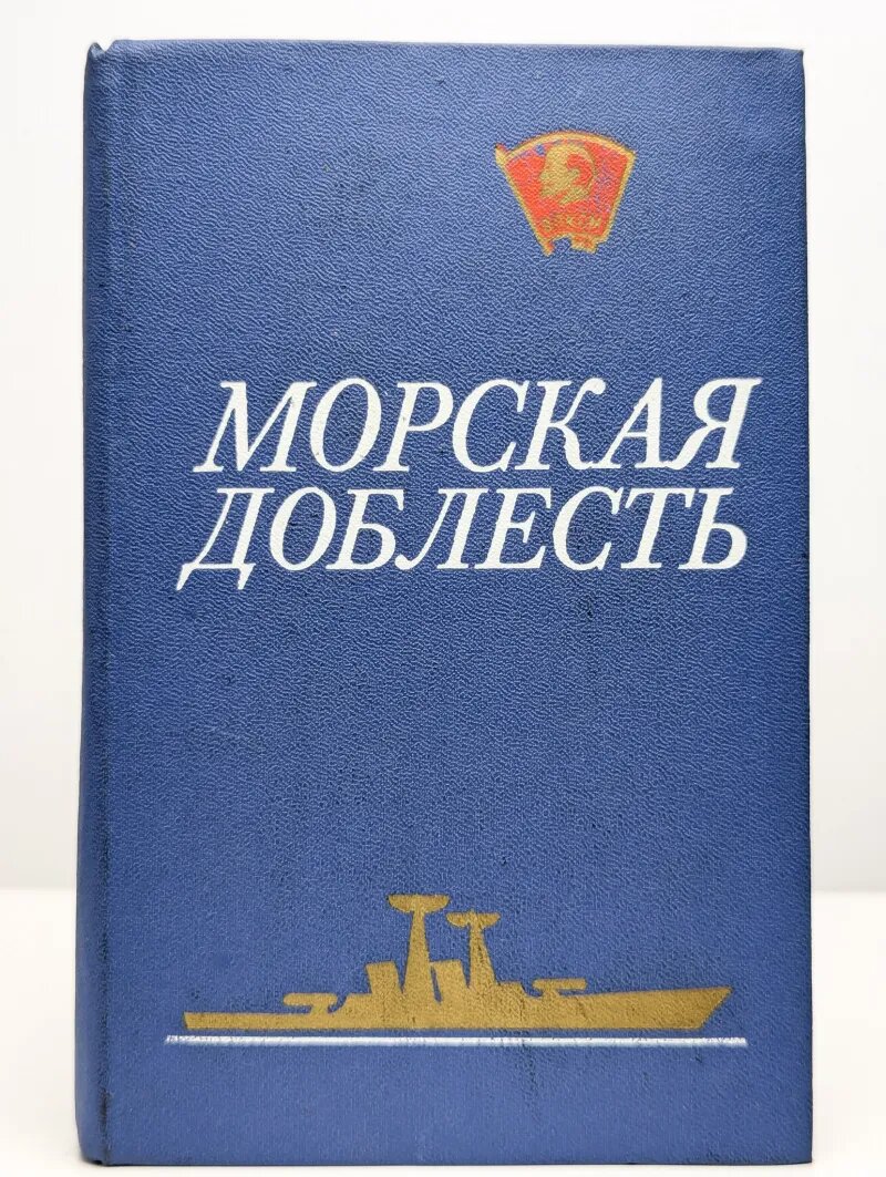 Морская доблесть Сборник 1982