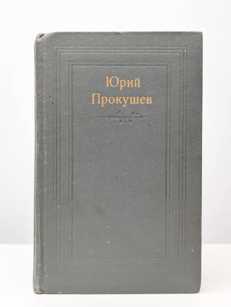 Даль памяти народной Прокушев Юрий Львович 1978