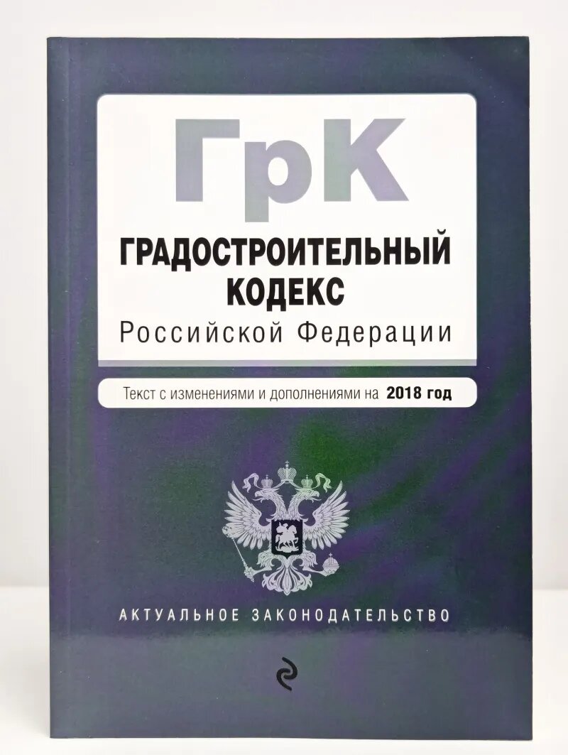 Градостроительный кодекс РФ на 2018 год