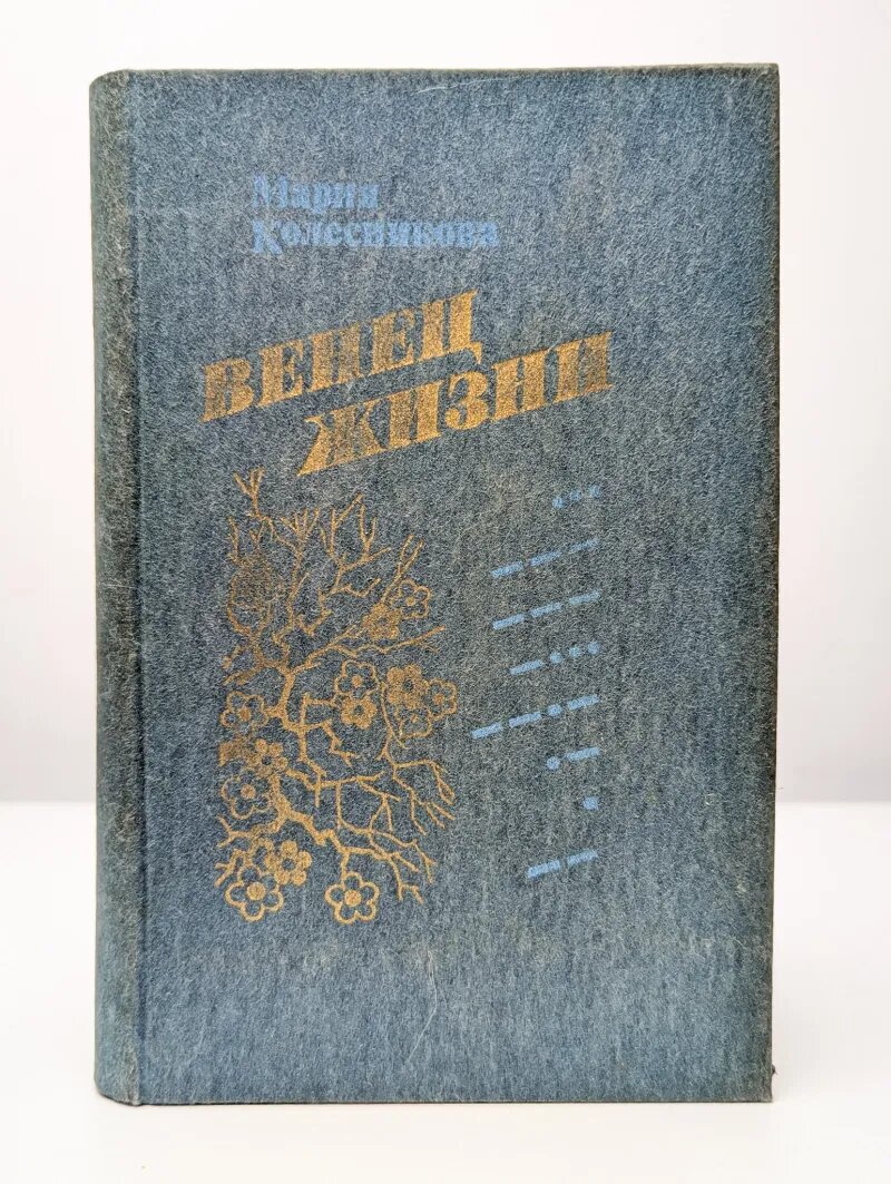 Венец жизни
