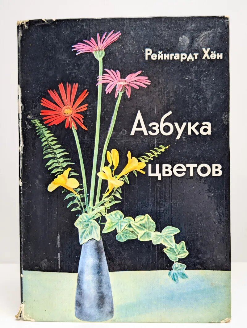 Азбука цветов